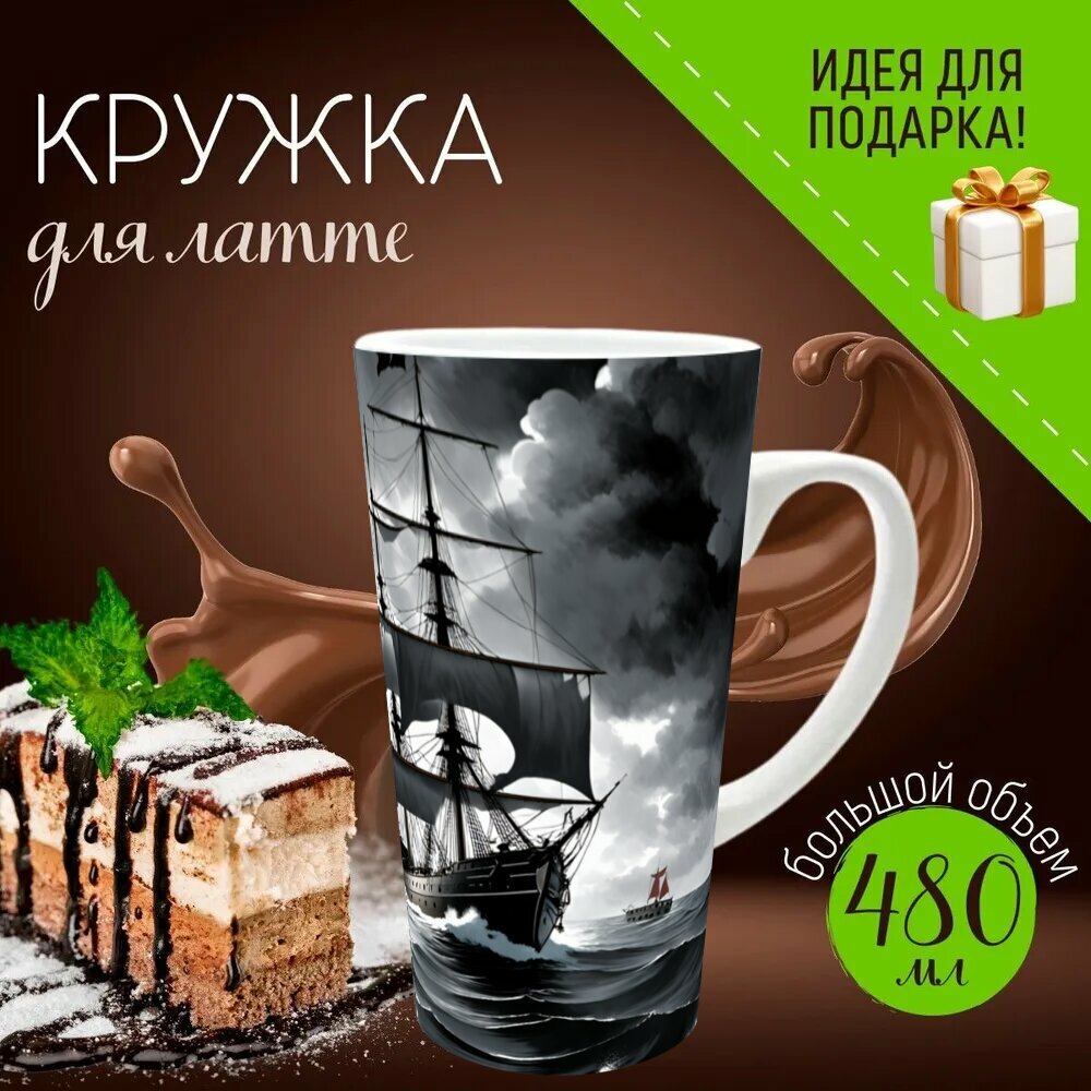 Кружка латте керамическая большая для чая и кофе с прикольным принтом "Море в стиле рисунок углём: корабль в открытом море, борющийся с бурей" 500 мл.