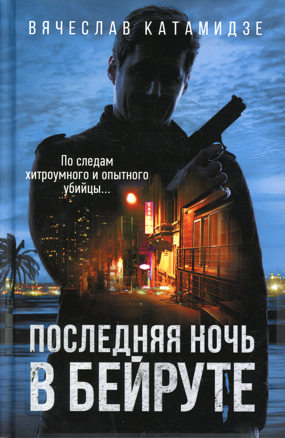 Последняя ночь в Бейруте: роман. Катамидзе В. И.