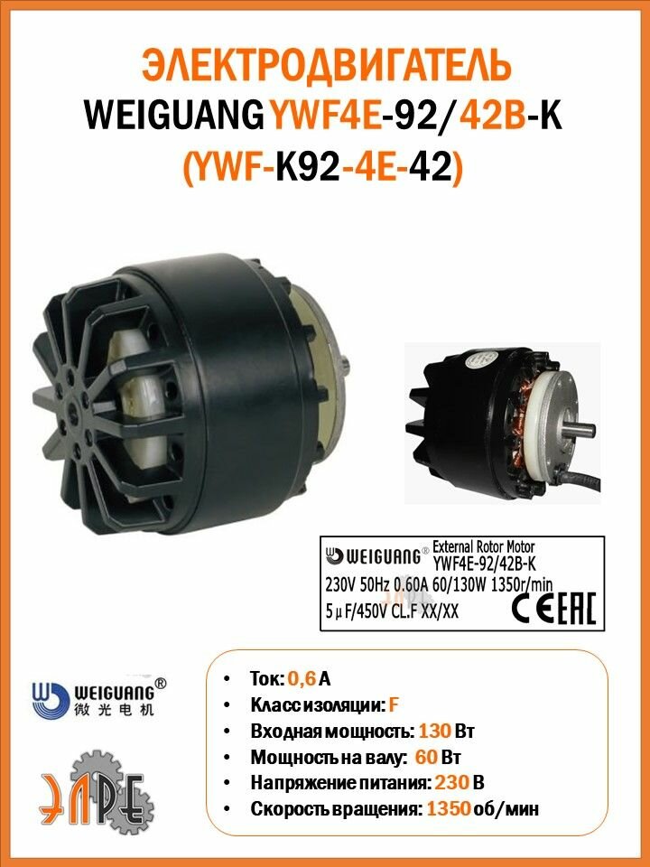 Электродвигатель Weiguang YWF4E-92/42B-K (YWF-K92-4E-42B) с внешним ротором