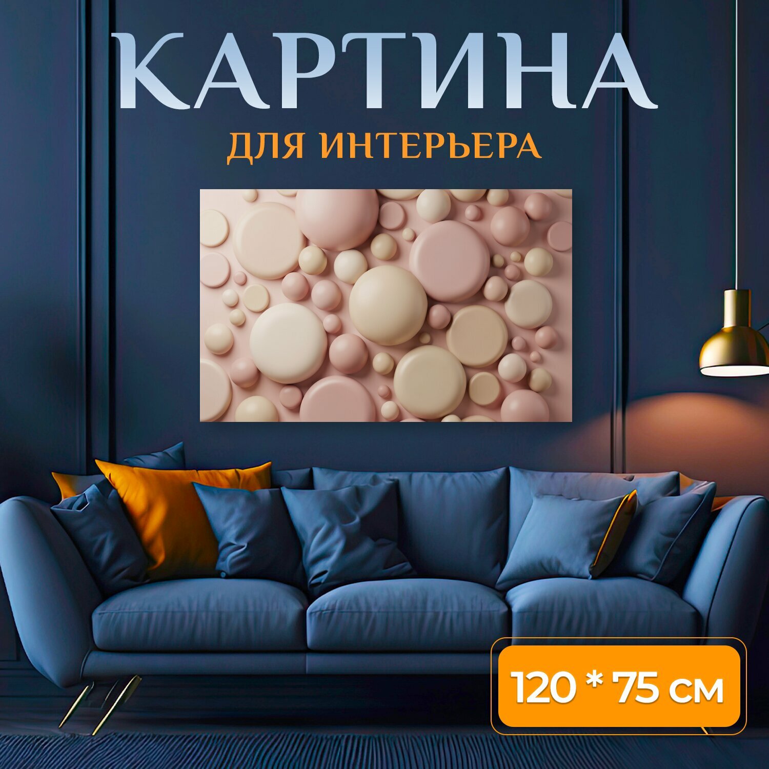 Картина на холсте "Абстрактные пастельные круги. Объемная геометрическая композиция из множества округлых форм разного размера, нежные." на подрамнике 120х75 см. для интерьера