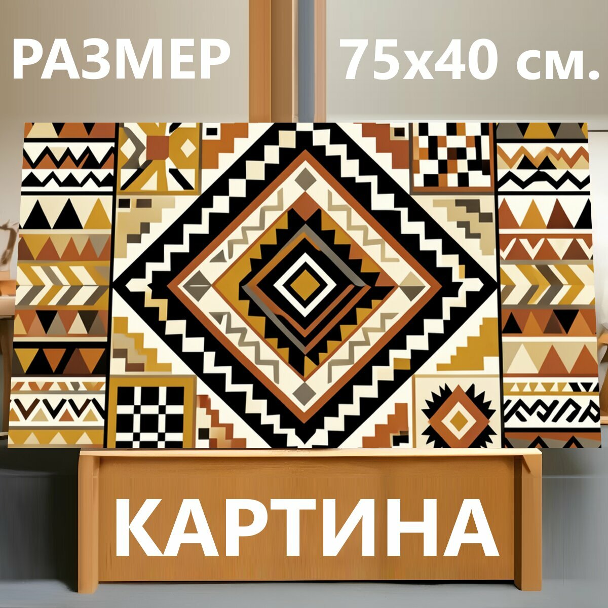 Картина на холсте "Геометрический орнамент в этническом стиле. Контрастная мозаика из ромбов, треугольников, полос и шахматных блоков. Теплая." на подрамнике 75х40 см. для интерьера