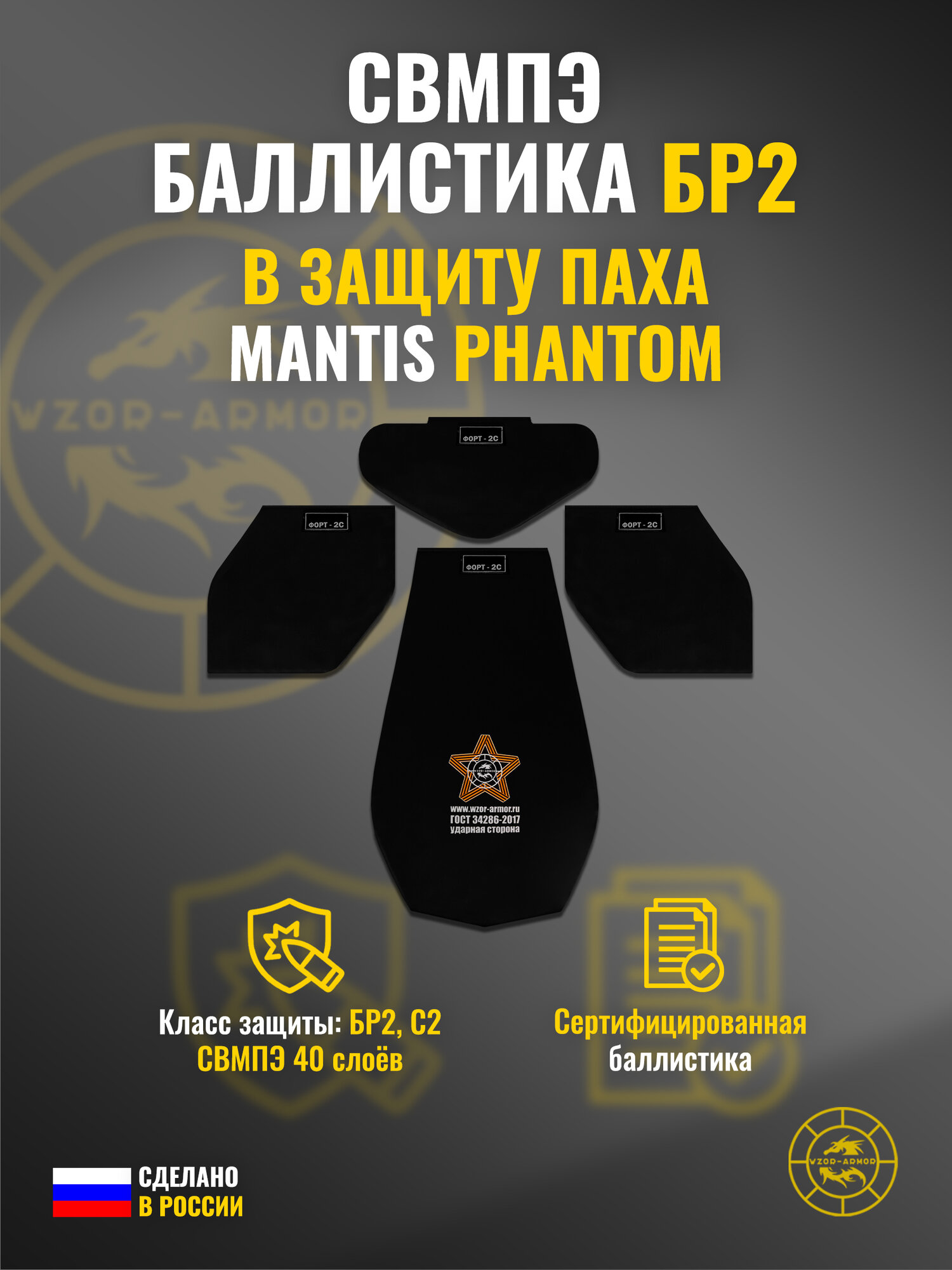 Баллистика свмпэ бр2 в защиту паха "Mantis" Phantom (4-х секционный) (40 слоёв)