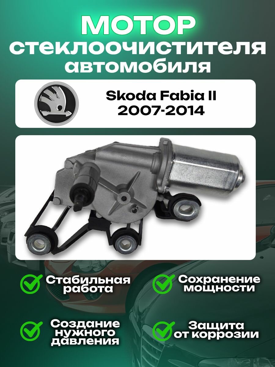 Мотор заднего стеклоочистителя для Skoda Fabia II 2007-2014 / Шкода Фабиа 2 поколение
