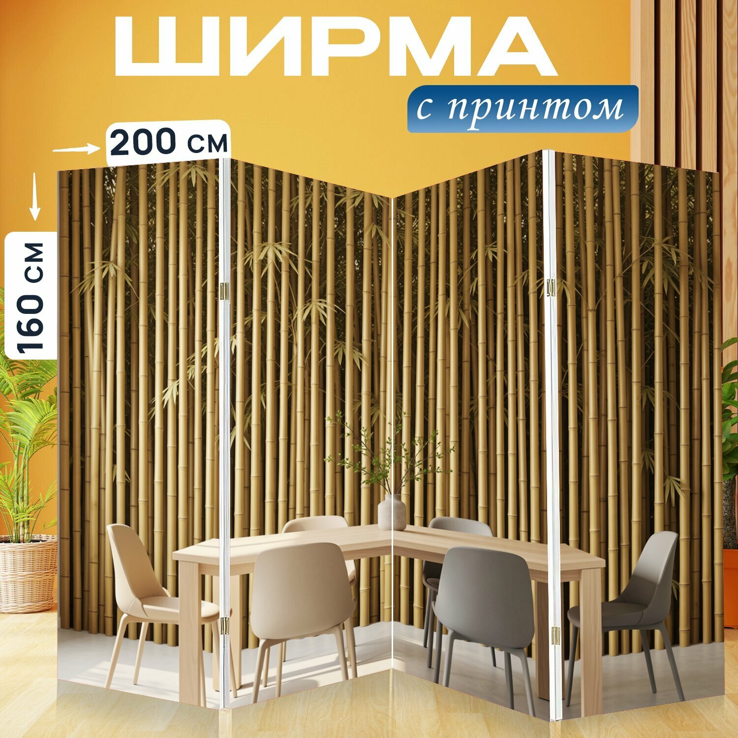 Ширма "Интерьер с бамбуковой стеной. Светлый современный обеденный уголок с натуральным деревянным столом." перегородка для зонирования комнаты с принтом 200x160 см. на холсте