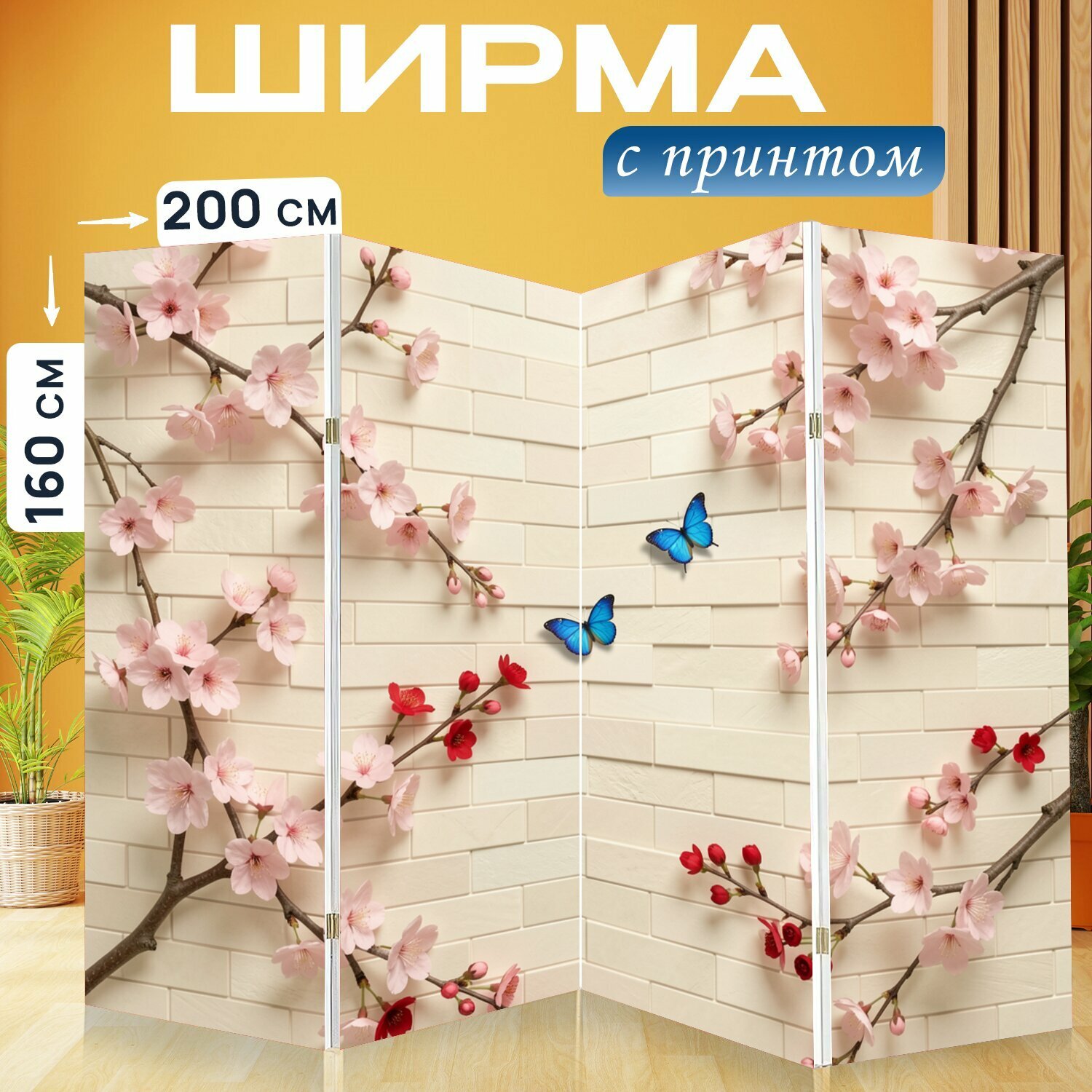 Ширма "Весенние ветви с цветами и бабочками. Нежная весенняя композиция с цветущими ветвями сакуры на светлом." перегородка для зонирования комнаты с принтом 200x160 см. на холсте