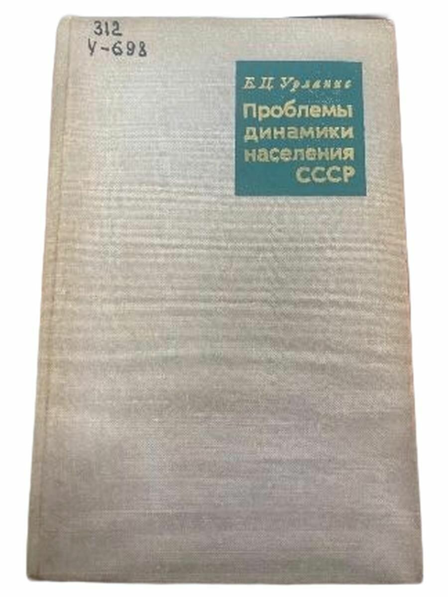 Проблемы динамики населения СССР.