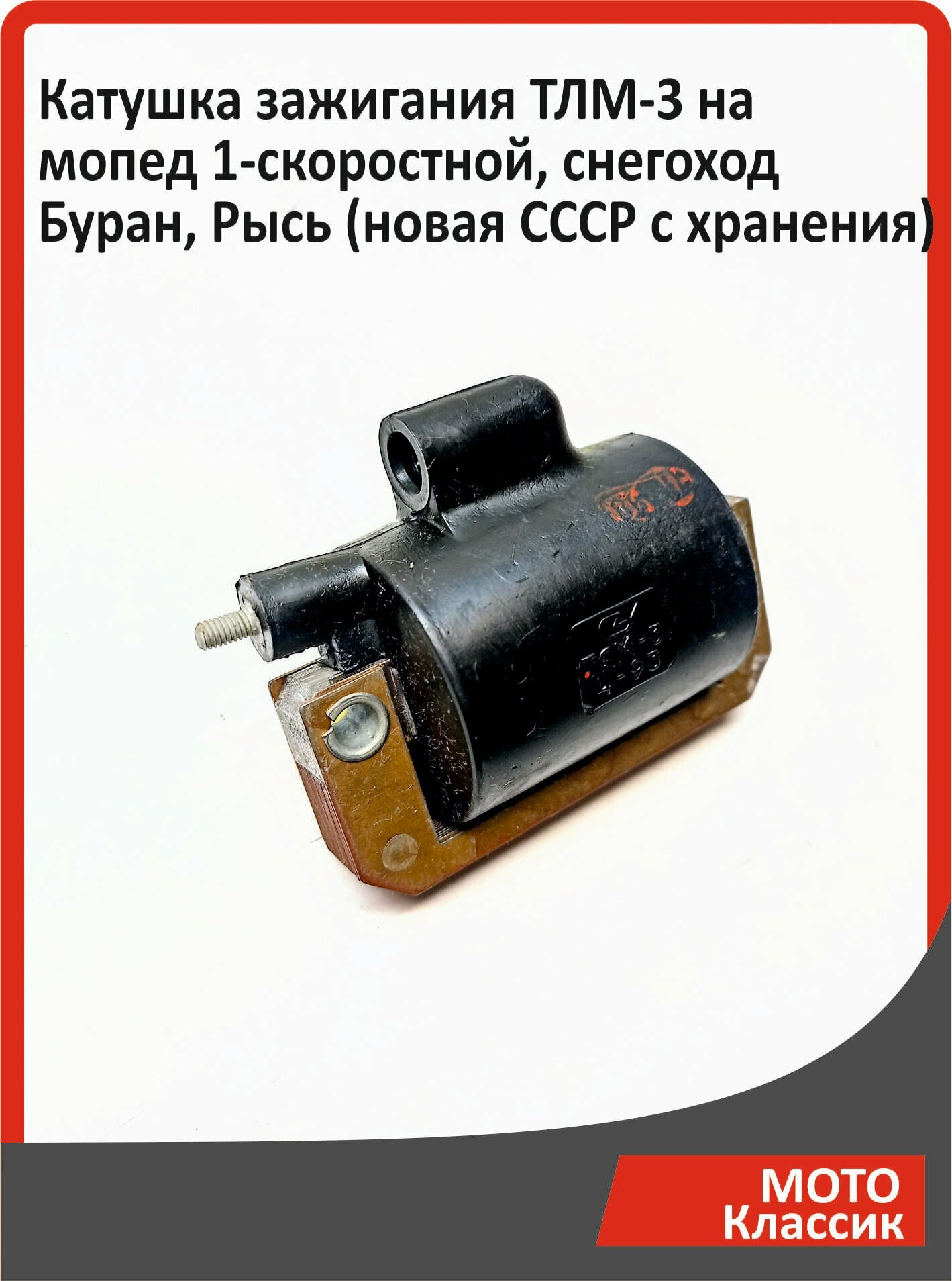 Катушка зажигания ТЛМ-3 на мопед 1-скоростной, снегоход Буран, Рысь (новая СССР с хранения)