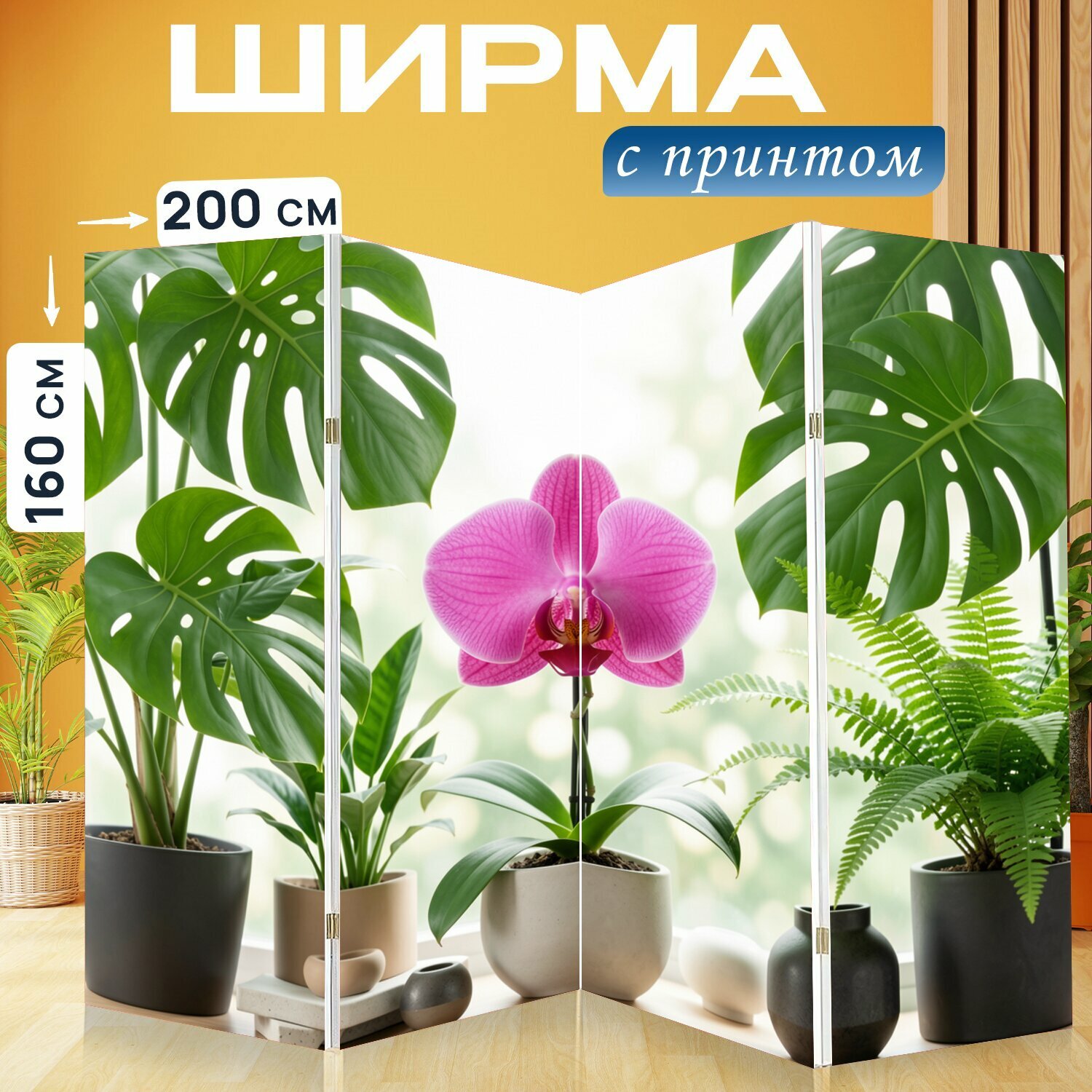 Ширма "Тропические растения с орхидеей. Пышная композиция с крупными монстерами, нежной розовой фаленопсисом и." перегородка для зонирования комнаты с принтом 200x160 см. на холсте