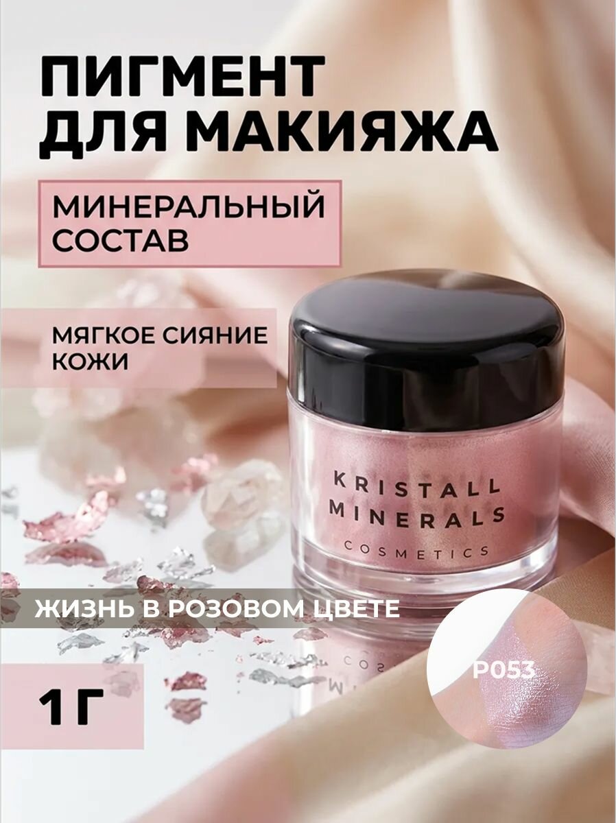 Пигмент Р053 Жизнь в розовом цвете