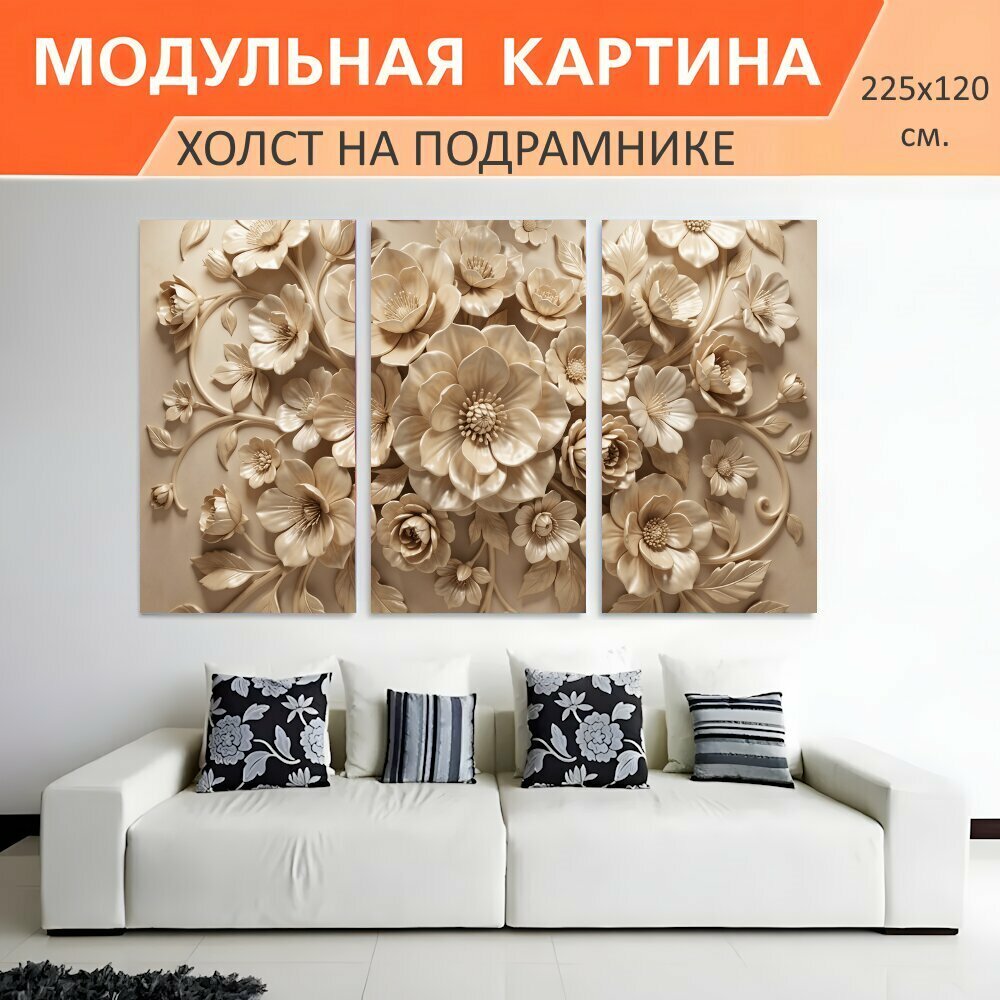 Модульная картина на холсте "Объемные цветы в бежевых тонах. Рельефная флористическая композиция с крупными бутонами, нежной листвой." триптих на подрамнике 225х120 см. для интерьера