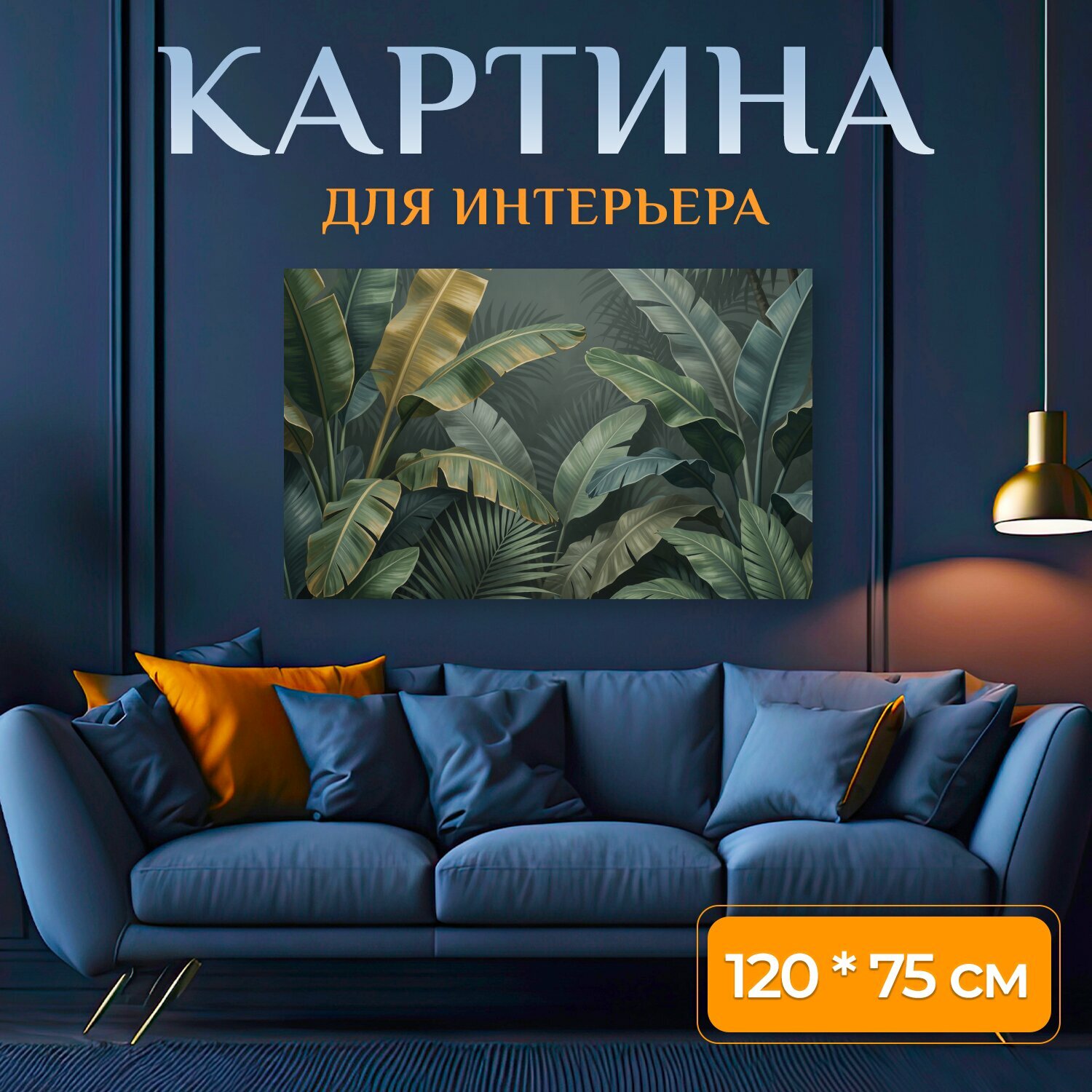 Картина на холсте "Тропические листья в джунглях. Экзотическая ботаническая композиция с крупными пальмовыми и банановыми листами, выполненная." на подрамнике 120х75 см. для интерьера