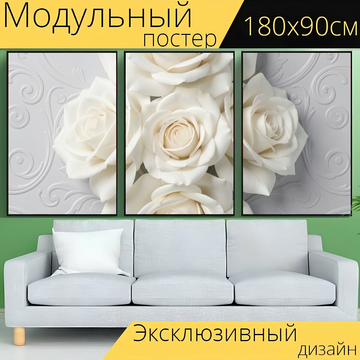 Модульный постер "Белые розы на декоративном фоне. Нежная флористическая композиция из нескольких кремово-белых бутонов с объемными." 180 x 90 см. для интерьера на стену в тубусе