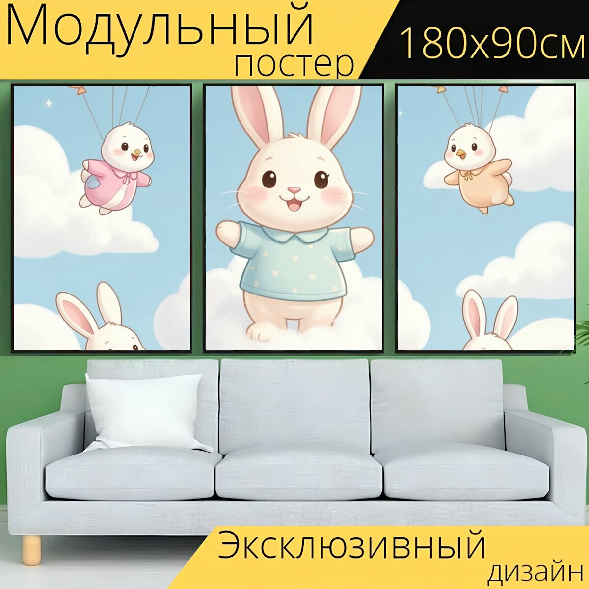 Модульный постер "Зайчики на облаках с шарами. Нежная детская иллюстрация: милые ушастые зверята парят среди пушистых туч, держат." 180 x 90 см. для интерьера на стену в тубусе