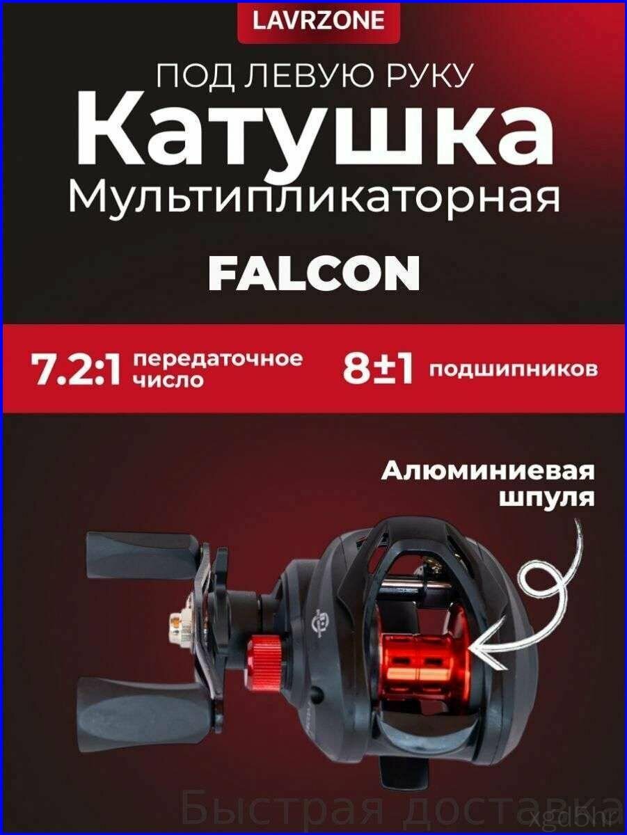 Новый 2026Мультипликаторная катушка Falcon FM200-1 8+подшипники, для спиннинга и летней рыбалки (левша