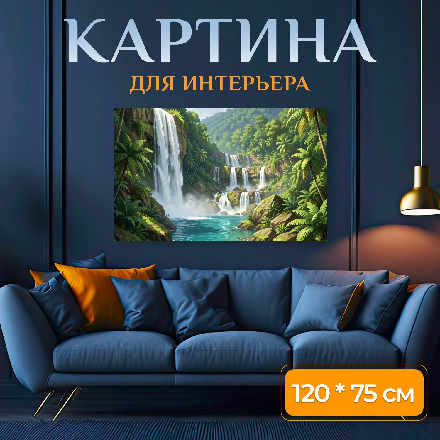 Картина на холсте "Тропические водопады и лагуна. Живописный экзотический пейзаж с каскадами воды, бирюзовой лагуной, густыми джунглями и." на подрамнике 120х75 см. для интерьера