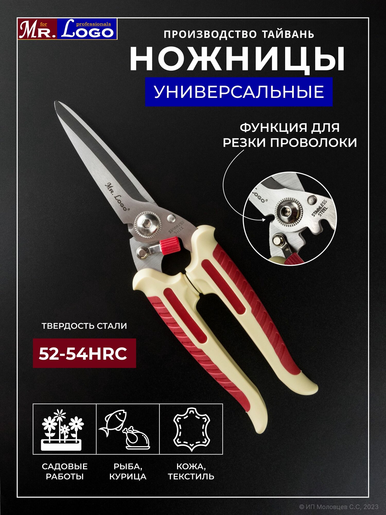 Ножницы универсальные Mr. Logo для сада, кухни
