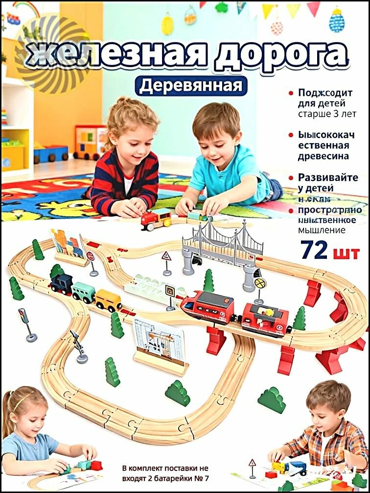 Деревянная железная дорога; Набор из 72 предметов; Детские игрушки от 3 до 10 лет