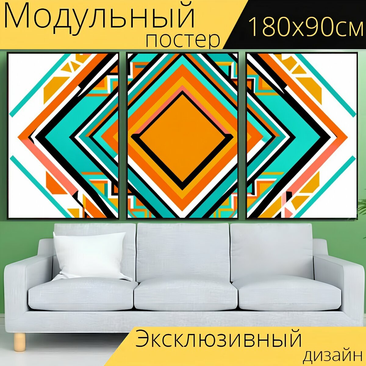 Модульный постер "Геометрические ромбы в неоне. Яркая абстракция из пересекающихся ромбов и треугольников с толстыми контурами." 180 x 90 см. для интерьера на стену в тубусе