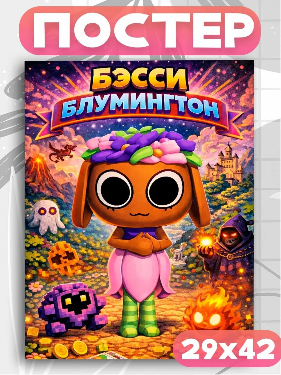Постер на стену Бесси мир денди, , плакат 1шт, А3 размер.