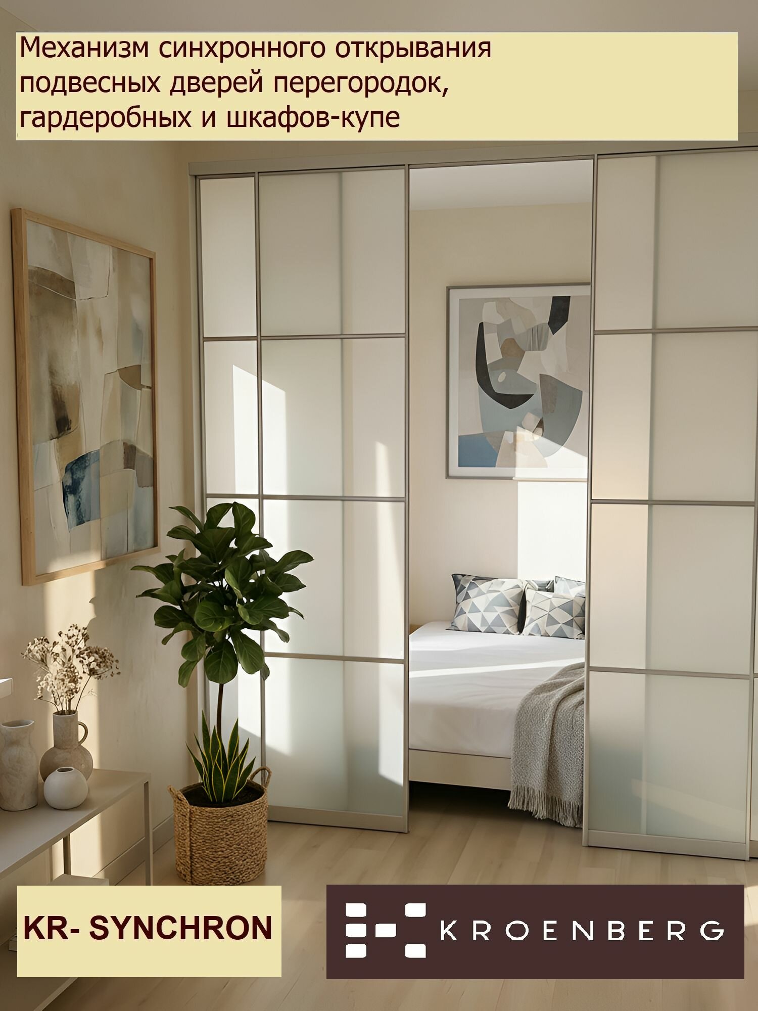 Механизм синхронного открывания подвесных дверей-купе KR-SYNCHRON