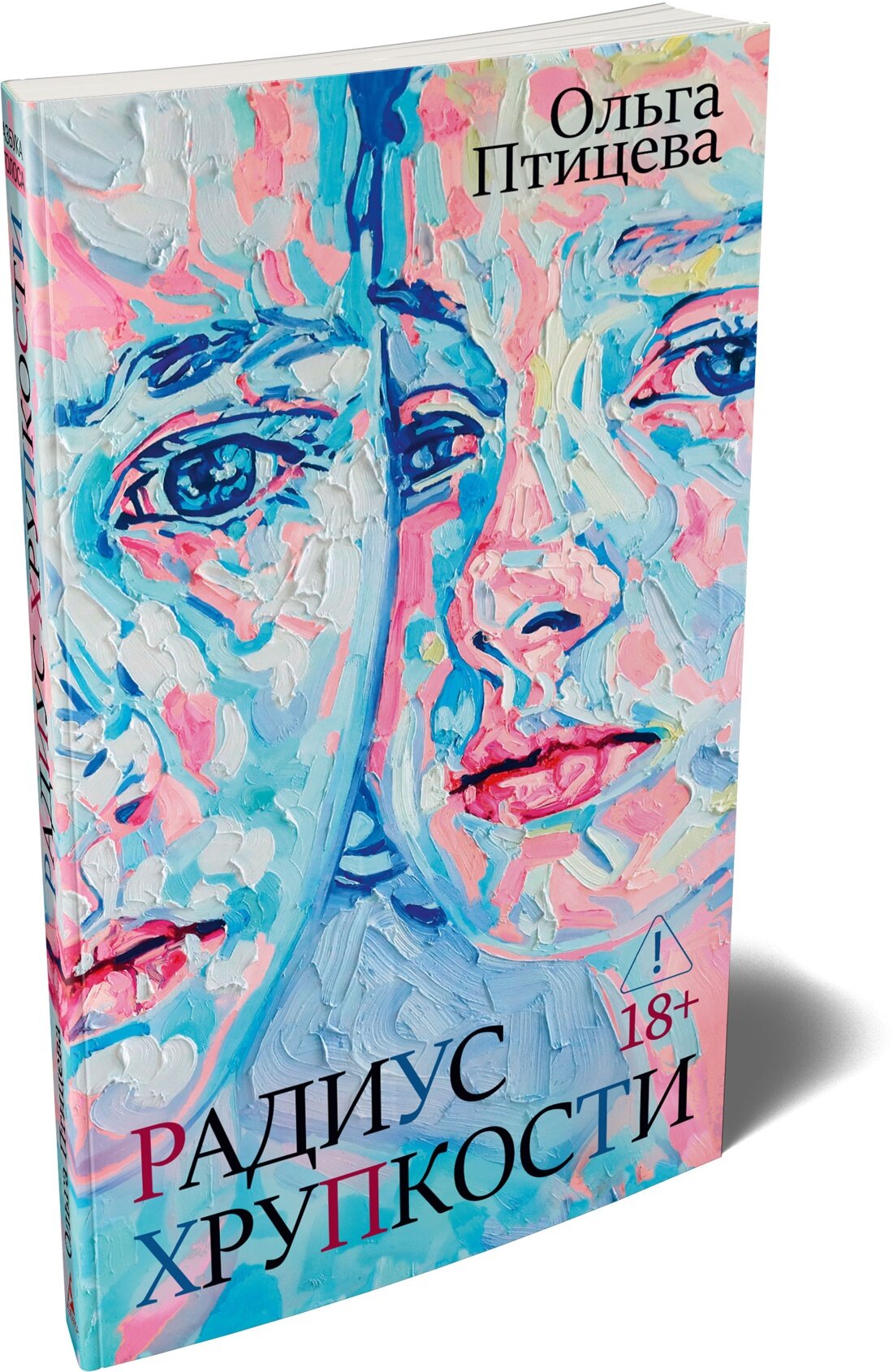 Азбука. Голоса. Радиус хрупкости. Птицева Ольга