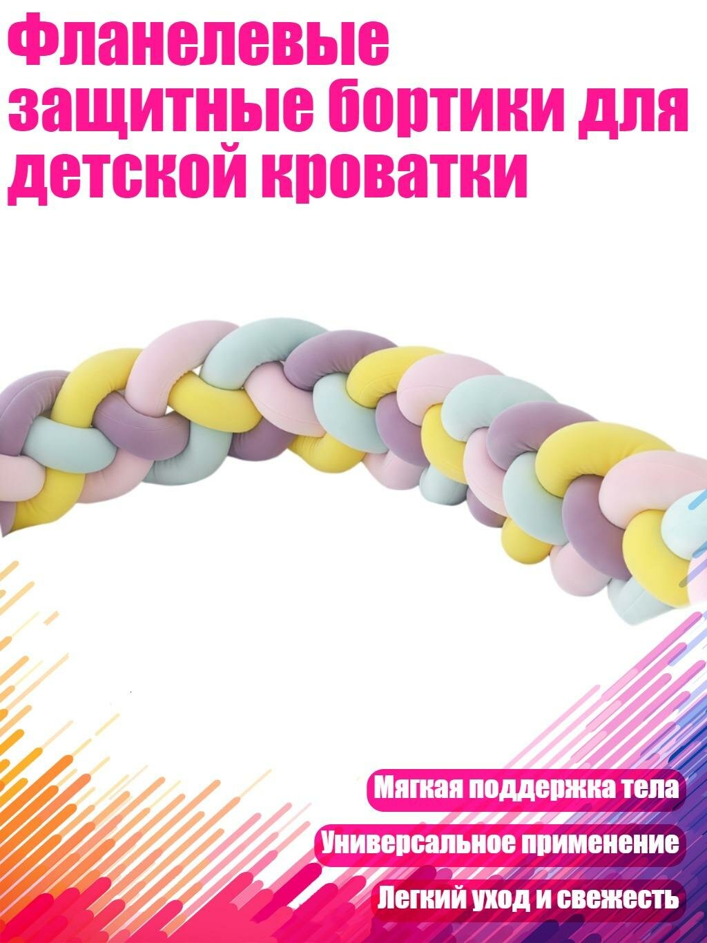 Фланелевые защитные бортики для детской кроватки, 1.5 - A