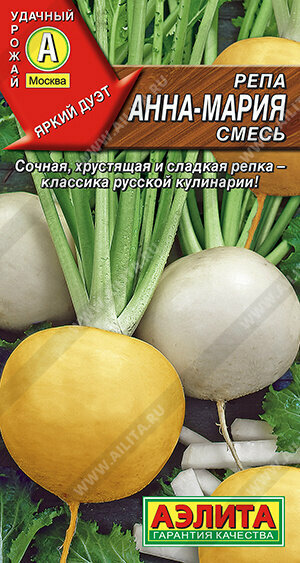 Семена репы аэлита "Анна-Мария", смесь сортов, однолетние, 1 кг