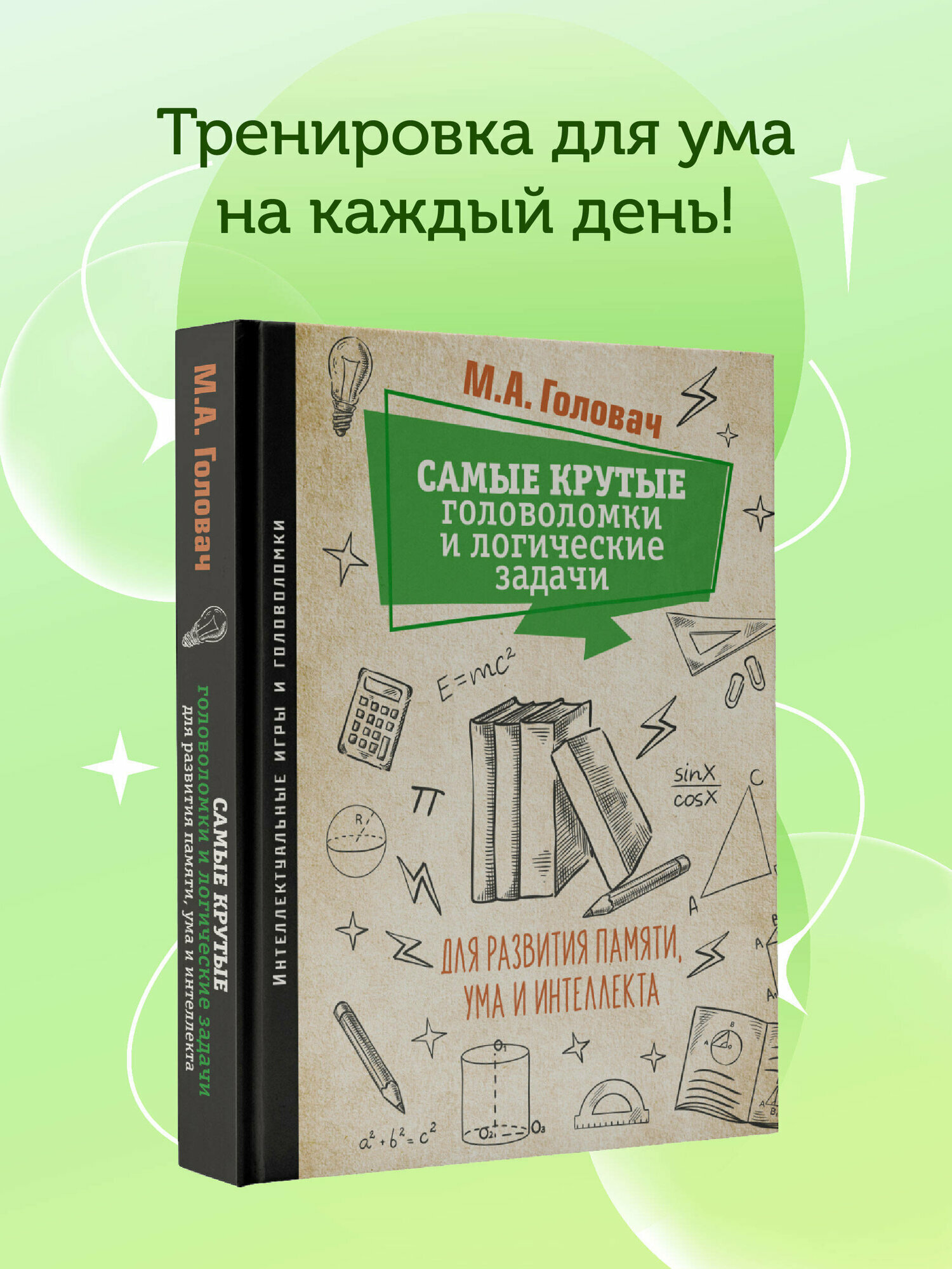Самые крутые головоломки и логические задачи для развития памяти, ума и интеллекта Головач М. А, Прудник А. А.