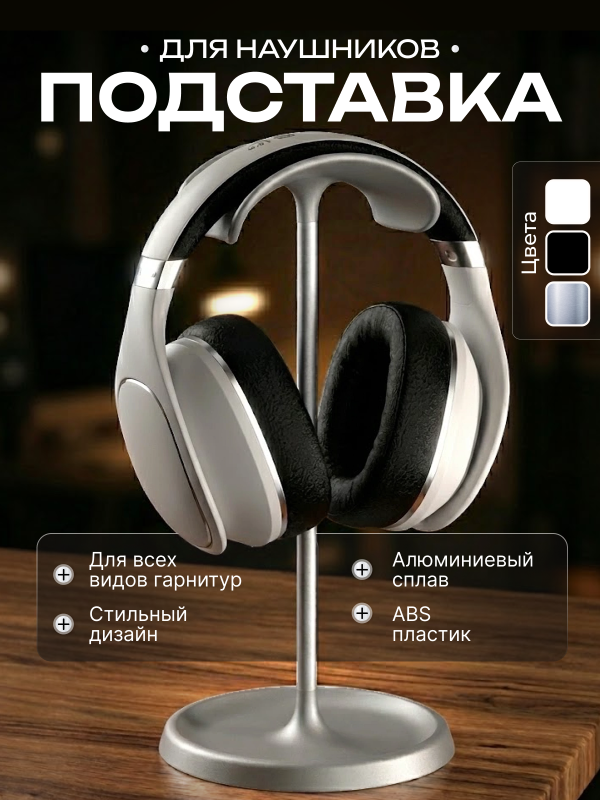 Подставка для всех моделей полноразмерных наушников и игровых гарнитур, алюминий / ABS пластик, серебристая