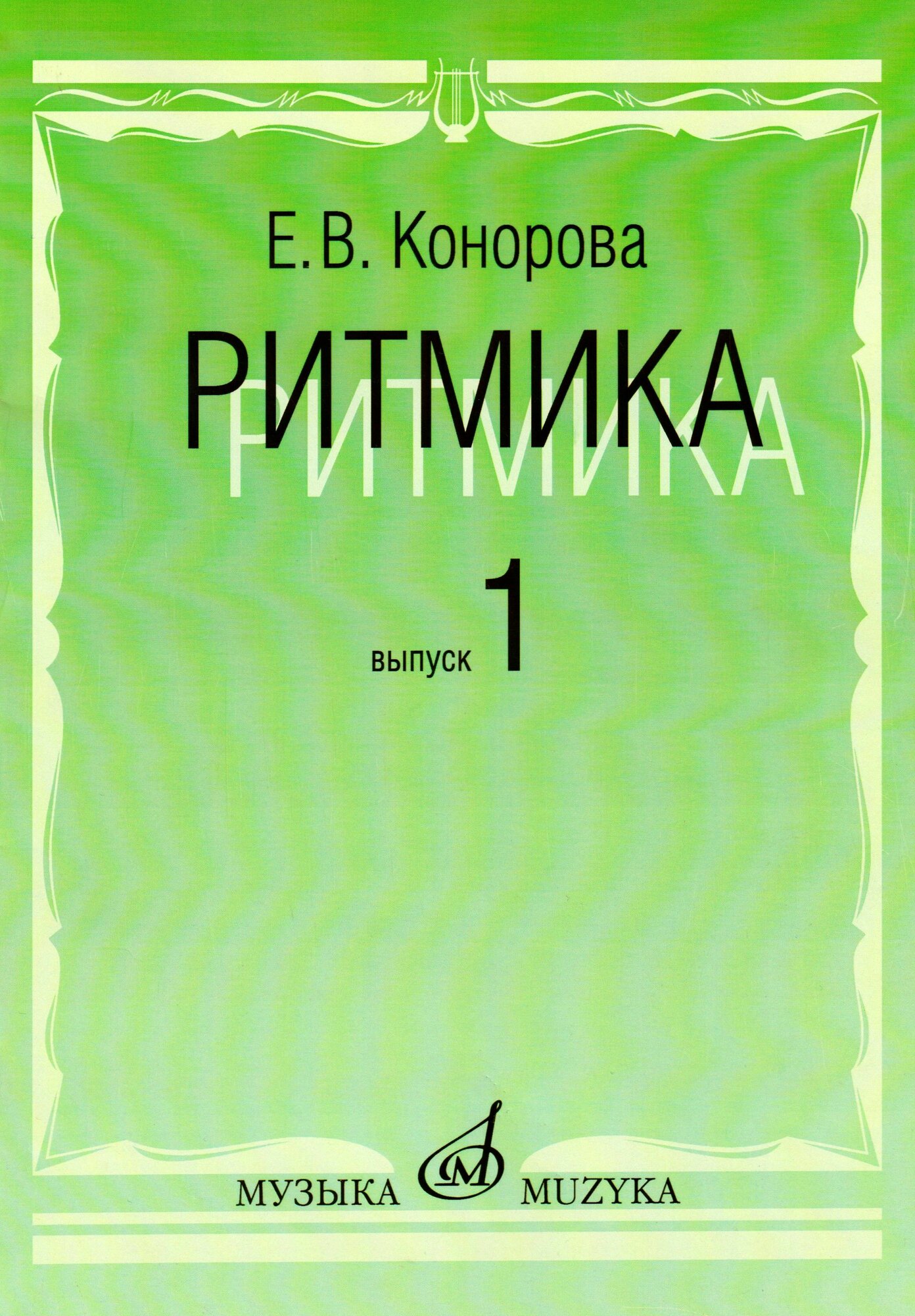 Е. Конорова. Ритмика. Выпуск 1. Занятия по ритмике в 1 и 2 классах музыкальной школы. Методическое пособие