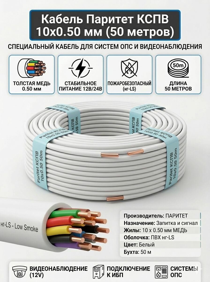 Кабель КСПВ 10х0.50 мм, Паритет, бухта 50 м, белый