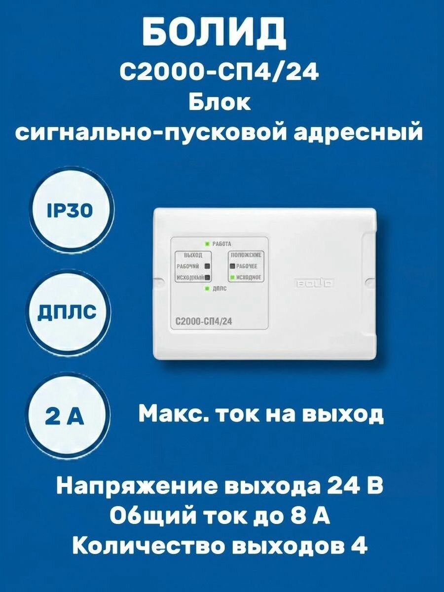 С2000-СП4/24 Блок сигнально-пусковой адресный Болид