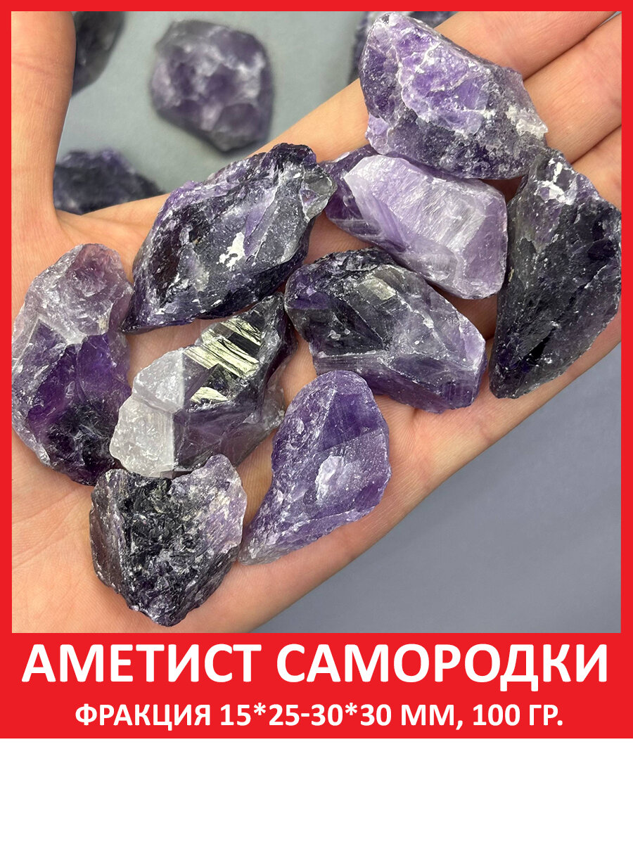 Аметист самородки, фракция 15*25-30*30 мм, упаковка 100 грамм