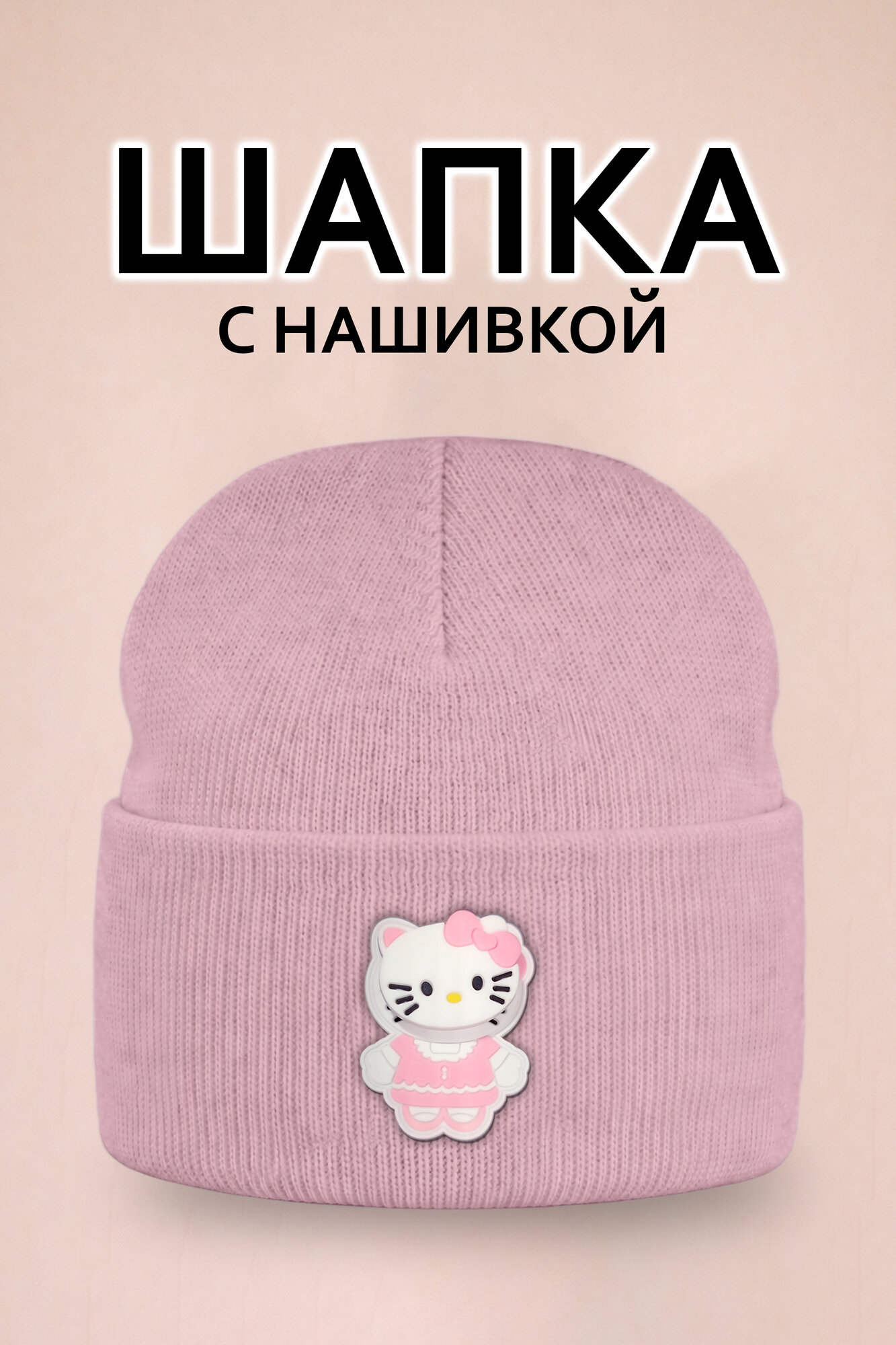 Шапка-бини Базовая коллекция для детей