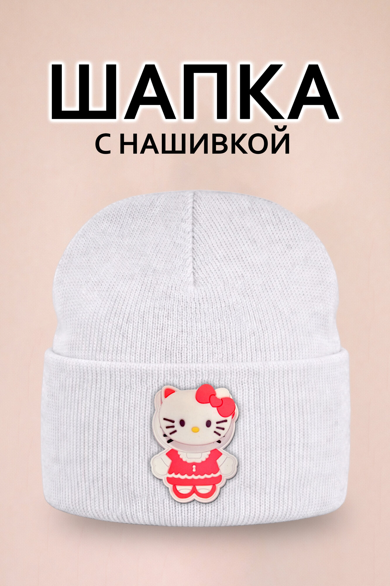 Шапка-бини Базовая коллекция для детей