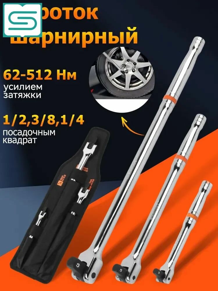 Вороток шарнирный усиленный для головок 1/2, 1/4, 3/8 для авто щелчковый 62-512Hм, набор из 3х штук