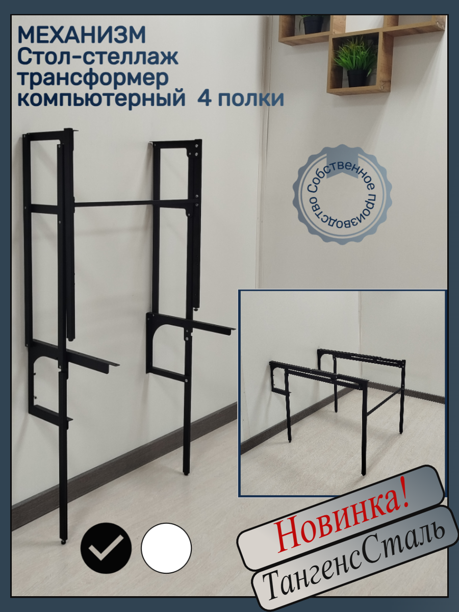 Механизм Стол-стеллаж откидной трансформер 4 полки Черный (комп)