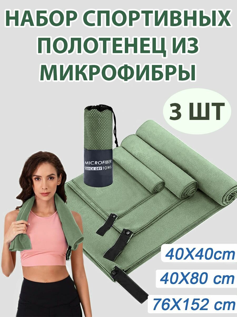 Полотенце спортивное быстросохнущее мягкое из микрофибры для бассейна, 3pcs, 152*76cm+80*40cm+40*40cm