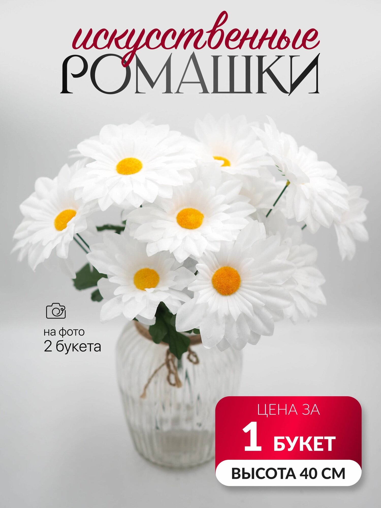 Ромашки CV14 (1 букет) 40 см / Искусственные цветы для декора, букет на кладбище, белый