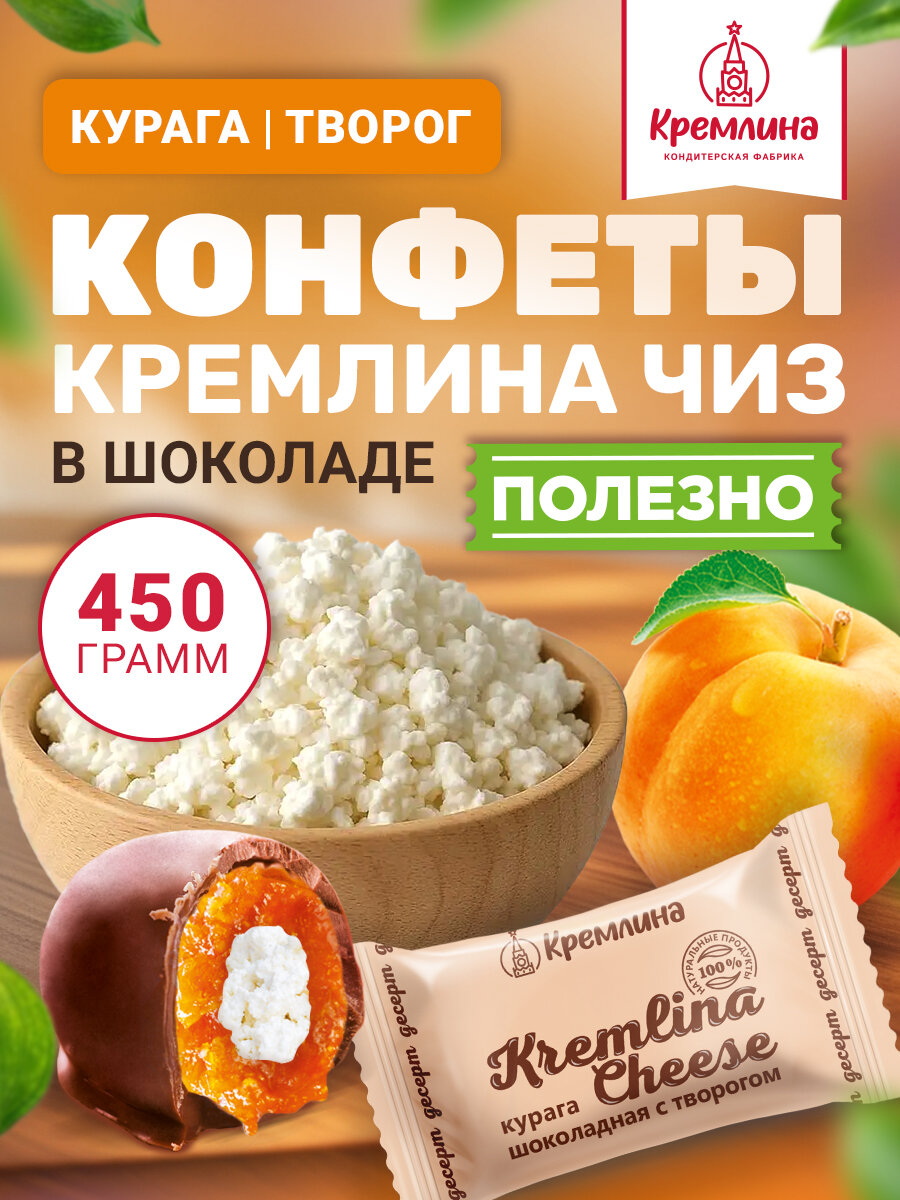 Конфеты шоколадные курага с творогом, набор конфет, пакет 450 гр