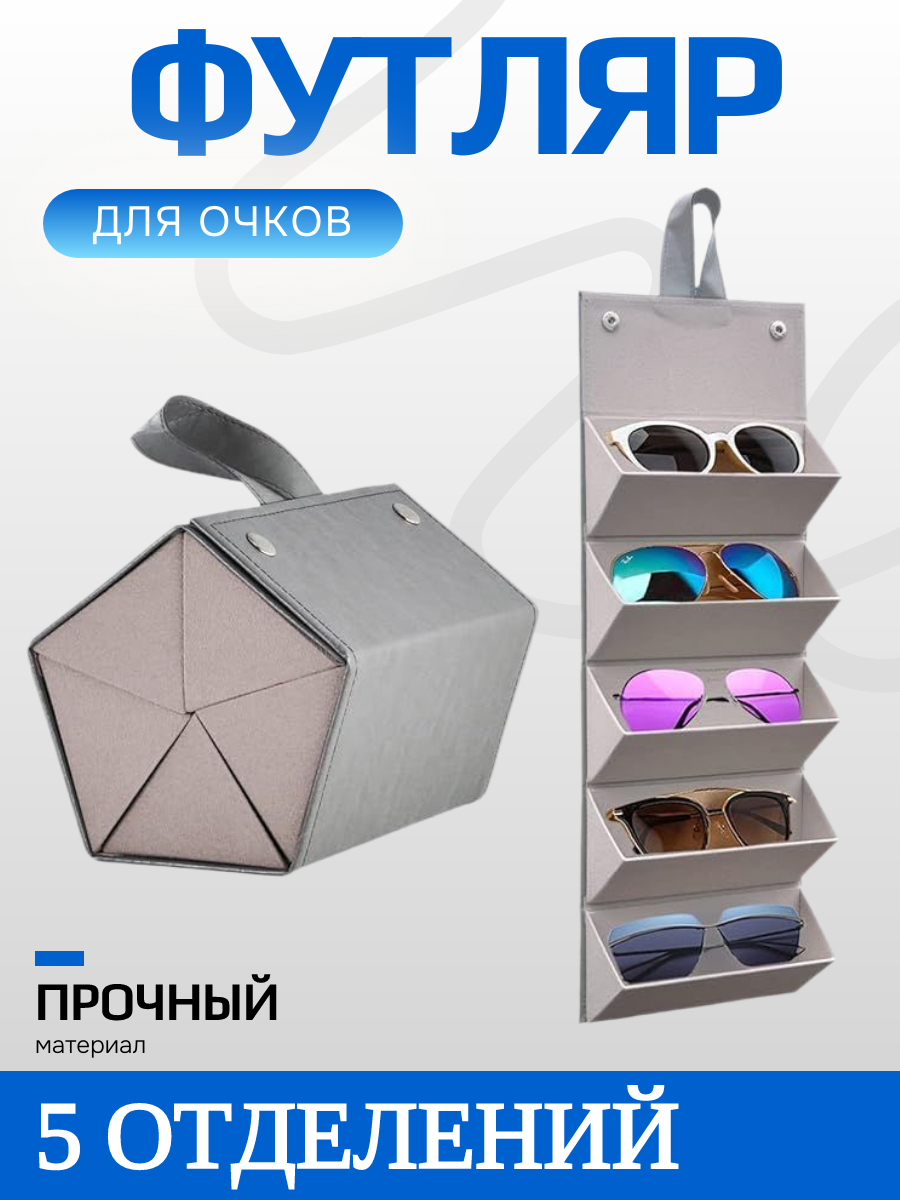 Футляр для очков серый 5 ячеек, очечник подвесной, дорожный.