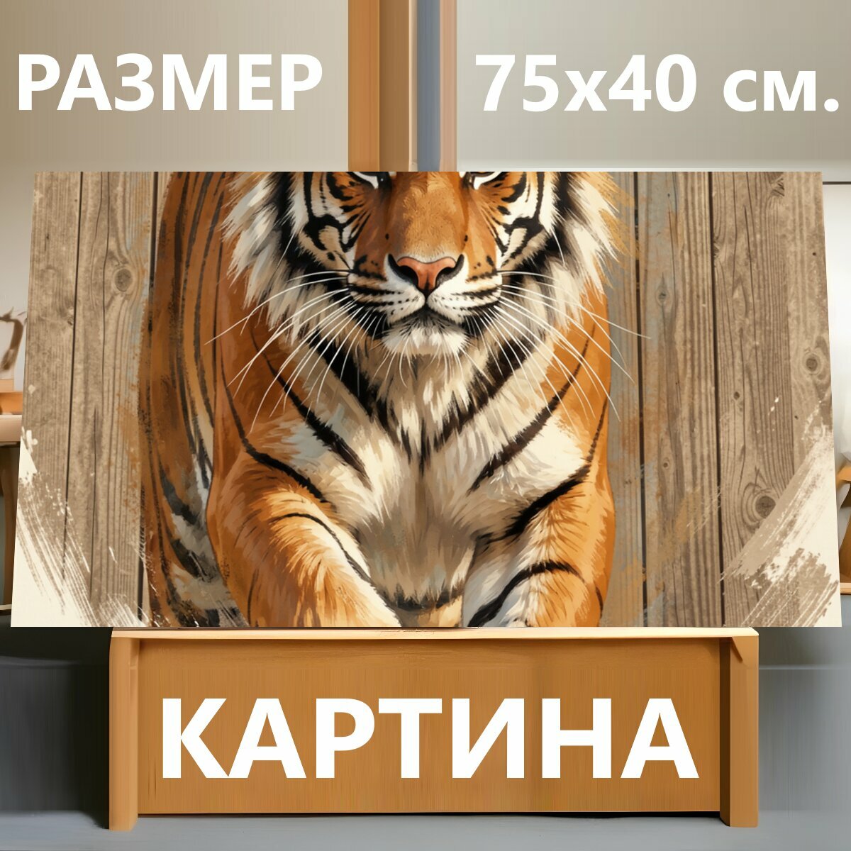 Картина на холсте "Тигр на фоне дерева. Реалистичный образ хищной полосатой кошки, идущей вперед на фоне деревянных досок. Теплые." на подрамнике 75х40 см. для интерьера