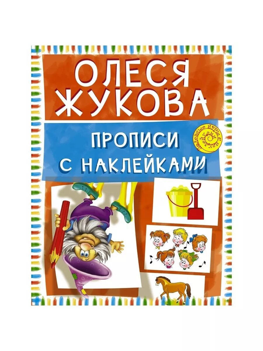 Прописи с наклейками