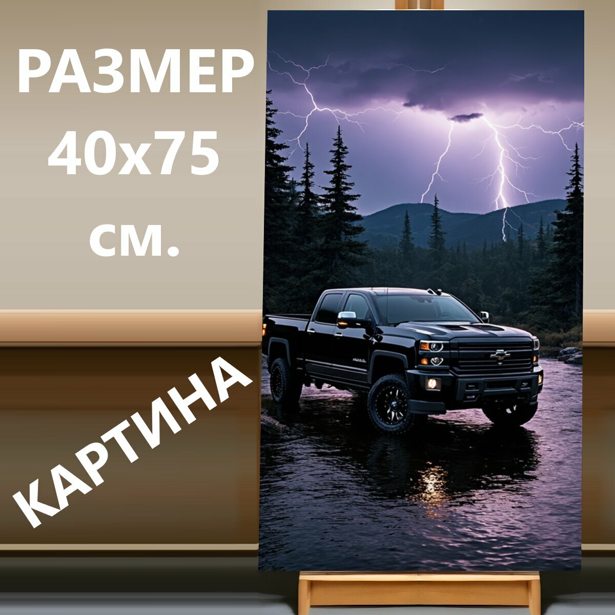 Картина на холсте "Картинка с черным грузовиком, стоящим на берегу реки в лесной местности. Ночное время, небо освещено яркими молниями и." на подрамнике 75х40 см. для интерьера