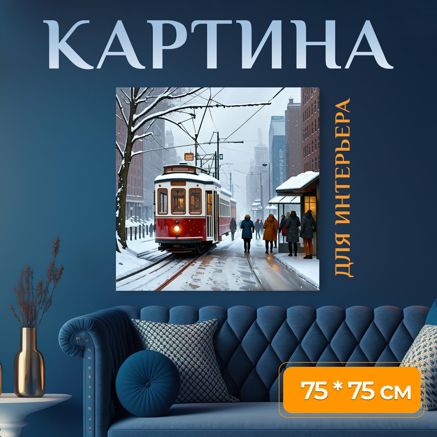 Картина на холсте "Городская улица зимой, трамвай старинного дизайна красно-белого цвета с надписью на табло, люди в зимней одежде ждут на." на подрамнике 75х75 см. для интерьера