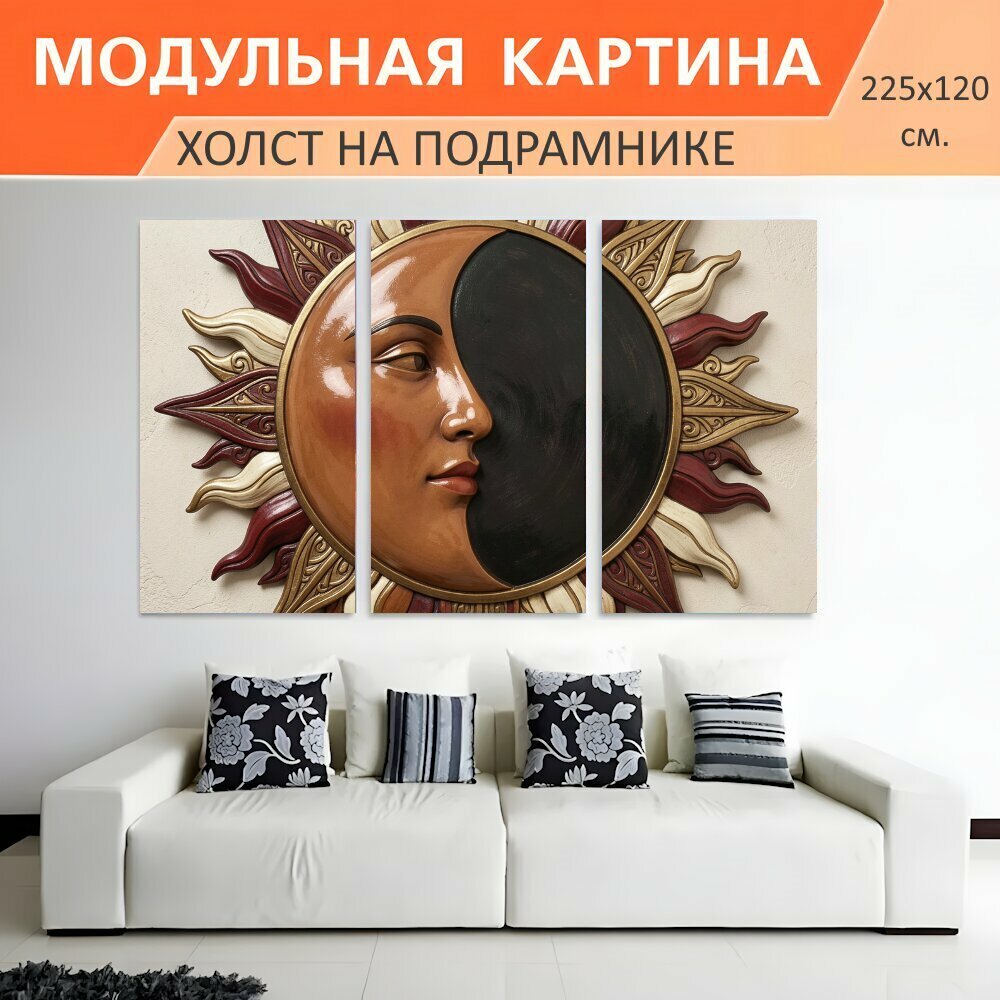 Модульная картина на холсте "Солнце и луна в едином образе. Декоративная композиция с совмещённым ликом светила: половина в тёплых." триптих на подрамнике 225х120 см. для интерьера