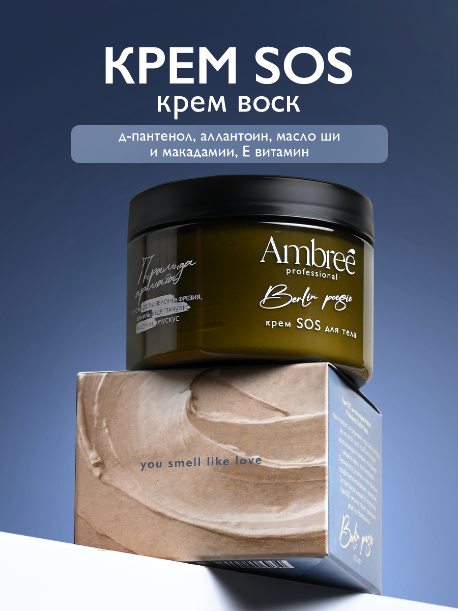 AMBREE Professional Крем воск SOS для тела, аромат Berlin Poesy 150 мл, от трещин и шелушений для сухой кожи рук и ног