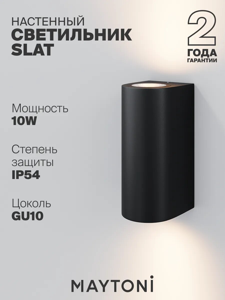 Настенный светильник бра уличный влагостойкий черный Maytoni Outdoor Slat O044WL-02B