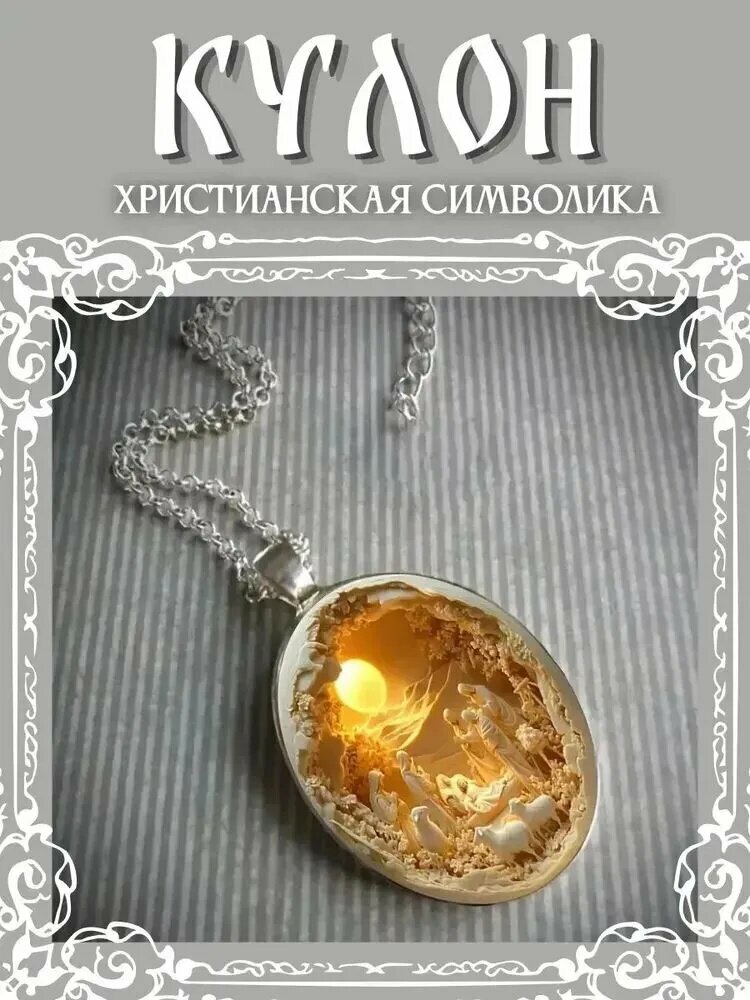 Талисман Оберег/Подвеска христианская