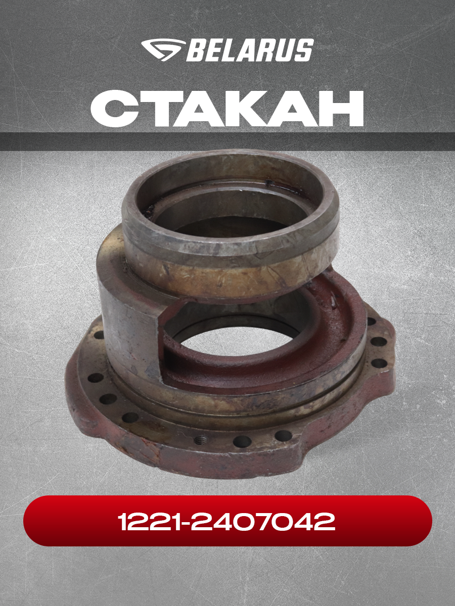 Стакан 1221-2407042 (РУП МТЗ)